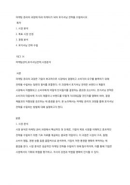 마케팅 관리의 과정에 따라 마케터가 되어 포지셔닝 전략을 수립하시오-1페이지