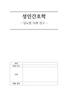 당뇨병(DM) 케이스 스터디 (간호진단 및 간호과정 3개, 간호중재 총 16개, 교육자료까지)-1페이지