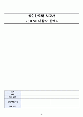 심근경색(STEMI) 케이스 스터디 (간호진단 3개, 간호중재 18개)-1페이지