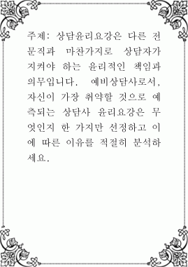 상담윤리요강은 다른 전문직과 마찬가지로 상담자가 지켜야 하는 윤리적인 책임과 의무입니다-1페이지