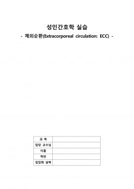 체외순환(ECMO) 컨퍼런스 자료-1페이지