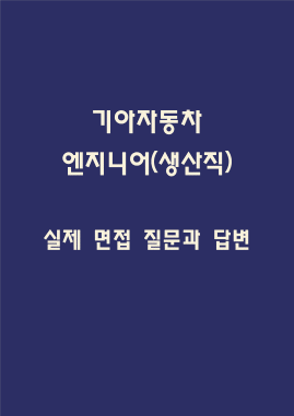 기아자동차 생산직 면접자료 - 기아자동차 엔지니어(생산직) 실제 면접 질문과 답변 38개-1페이지