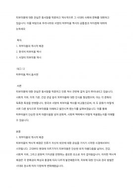 피부미용에 대한 관심은 동서양을 막론하고 역사적으로 그 시대의 사회와 문화를 대변하고 있습니다. 이를 바탕으로 우리나라와 서양의 피부미용 역사의 공통점과 차이점에 대하여 논하세요-1페이지