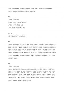 기업의 사회공헌활동은 기업에 어떠한 유익을 주는지, 더욱 효과적인 기업사회공헌활동을 위해서는 어떻게 전개되어야 하는지에 대해 서술하시오-1페이지