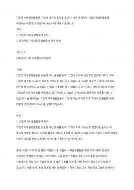 기업의 사회공헌활동은 기업에 어떠한 유익을 주는지, 더욱 효과적인 기업사회공헌활동을 위해서는 어떻게 전개되어야 하는지에 대해 서술하시오-1페이지