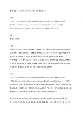 장애 개념의 ICIDH, lCIDH-2, ICF를 각각 설명하시오-1페이지