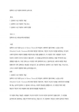 침묵의 나선 이론에 대하여 논하시오-1페이지