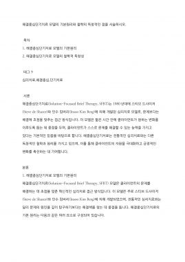 해결중심단기치료 모델의 기본원리와 철학의 독창적인 점을 서술하시오-1페이지
