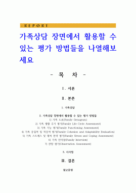 가족상담 장면에서 활용할 수 있는 평가 방법들을 나열해보세요-1페이지