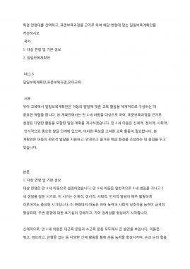 특정 연령대를 선택하고, 표준보육과정을 근거로 하여 해당 연령에 맞는 일일보육계획안을 작성하시오-1페이지