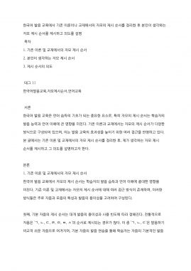 한국어 발음 교육에서 기존 이론이나 교재에서의 자모의 제시 순서를 정리한 후 본인이 생각하는 자모 제시 순서를 제시하고 의도를 설명-1페이지