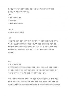 일상생활에서의 자신의 행동이나 경험을 수업시간에 배운 사회심리학 이론으로 개인을 분석하십시오-1페이지