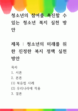 [ 청소년의 참여를 촉진할 수 있는 청소년 복지 실천 방안 ]-1페이지