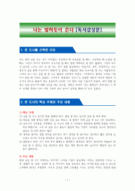 나는 말하듯이 쓴다 - 독서감상문-1페이지