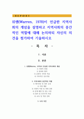 위렌(Warren, 1978)이 언급한 지역사회의 개념을 설명하고 지역사회의 중간적인 역할에 대해 논의하되 자신의 의견을 첨가하여 기술하시오-1페이지