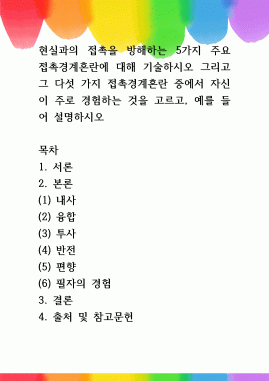 [ 현실과의 접촉을 방해하는 5가지 주요 접촉경계혼란에 대해 기술하시오 그리고 그 다섯 가지 접촉경계혼란 중에서 자신이 주로 경험하는 것을 고르고, 예를 들어 설명하시오 ]-1페이지