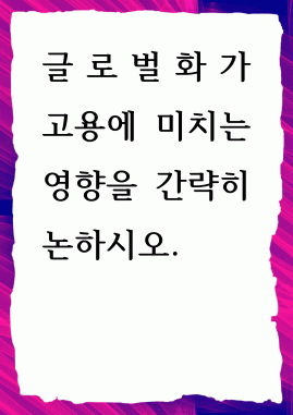 [ 글로벌화가 고용에 미치는 영향 ]-1페이지
