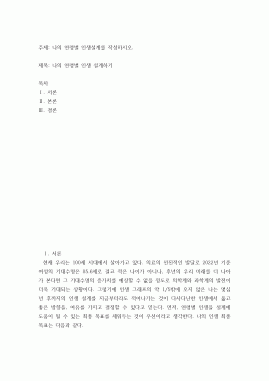 [ 나의 연령별 인생설계를 작성하시오-1페이지