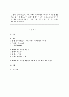 1. 융의 분석심리(성격) 이론 중에서 페르소나와 그림자가 무엇인지 설명하고, 2. 나의 페르소나와 그림자에 대해 서술하시오. 3. 그리고 나의 페르소나와 그림자가 통합할 수 있는 방법 (혹은 전략)은 무엇인지 자신의 생각으로 서술하시오.-1페이지