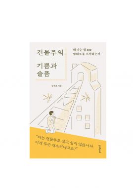 건물주의 기쁨과 슬픔 독후감-1페이지