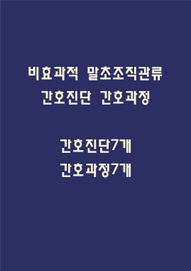 [비효과적 말초조직관류 간호진단] 비효과적 말초조직관류 간호진단 간호과정 케이스 (비효과적 말초조직관류 간호진단7개,간호과정7개)-1페이지