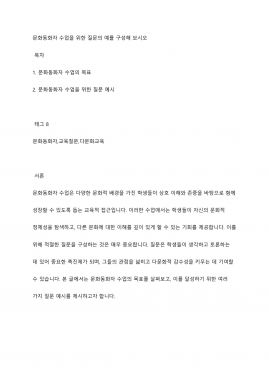 문화동화자 수업을 위한 질문의 예를 구성해 보시오-1페이지