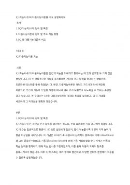 IQ(지능지수)와 다중지능이론을 비교 _ 과제물자료-1페이지