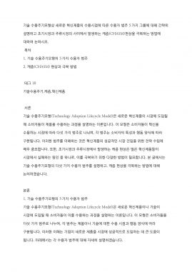 기술 수용주기모형상 새로운 혁신제품의 수용시점에 따른 수용자 범주 5가지 그룹에 대해 간략히 설명하고 초기시장과 주류시장의 사이에서 발생하는 캐즘(CHASM)현상을 극복하는 방법에 대하여 논하시오-1페이지