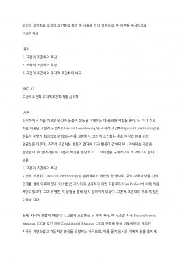 고전적 조건화와 조작적 조건화의 특징 및 내용을 각각 설명하고, 두 이론을 구체적으로 비교하시오-1페이지