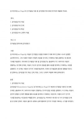 장 피아제(Jean Piaget)의 인지발달 이론 중 감각운동기에 대해 연구하여 제출해 주세요-1페이지