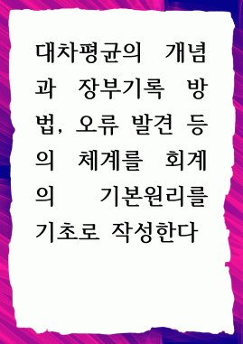 [ 대차평균의 개념과 장부기록 방법, 오류 발견 등의 체계를 회계의 기본원리를 기초로 작성 ]-1페이지