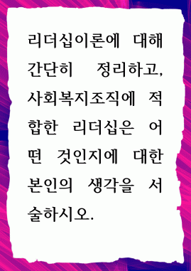 [ 리더십이론에 대해 간단히 정리하고 사회복지조직에 적합한 리더십은 어떤 것인지 ]-1페이지