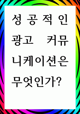 [ 성공적인 광고 커뮤니케이션은 무엇인가 ]-1페이지