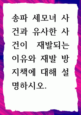 [ 송파 세모녀 사건과 유사한 사건이 재발되는 이유와 재발 방지책 ]-1페이지