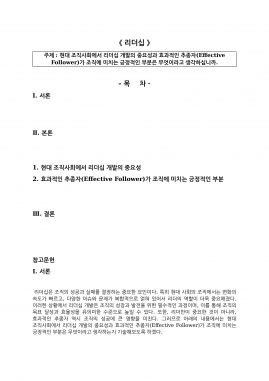 현대 조직사회에서 리더십 개발의 중요성과 효과적인 추종자(Effective Follower)가 조직에 미치는 긍정적인 부분은 무엇이라고 생각하십니까.-1페이지