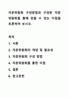 자문위원회 구성방법과 구성된 자문위원회를 통해 얻을 수 있는 이점을 토론하여 보시오.-1페이지