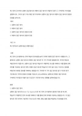 제2언어 교수에서 상향식 접근방식과 하향식 접근 방식이 어떻게 다른지 그 구체적인 차이점을 설명하시오-1페이지