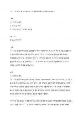 GATT의 개요 WTO의 개요 GATT와 WTO의 주요 차이점-1페이지