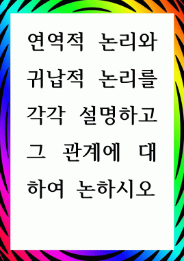 [ 연역적 논리와 귀납적 논리를 각각 설명하고 그 관계에 대하여 ]-1페이지