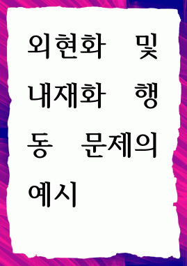 [ 외현화 및 내재화 행동 문제의 예시 ]-1페이지