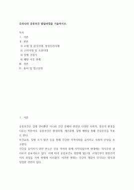 [ 우리나라 공중보건 발달과정을 기술 ]-1페이지