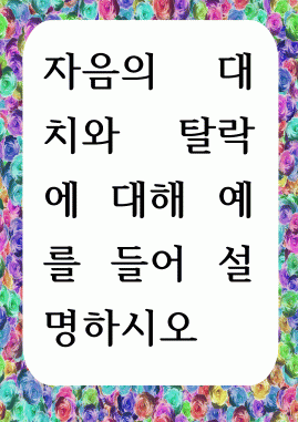 [ 자음의 대치와 탈락에 대해 예를 들어 설명하시오 ]-1페이지