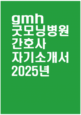 [평택굿모닝병원 자기소개서] 2025년 평택굿모닝병원 간호사 자소서 합격예문 평택굿모닝병원 간호사 자기소개서 gmh굿모닝병원 신규간호사 지원동기 평택굿모닝병원 자소서-1페이지