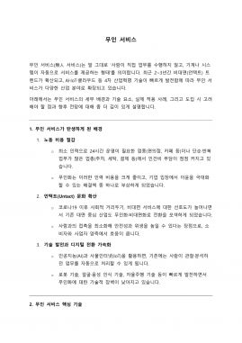 무인 서비스 레포트 자료-1페이지