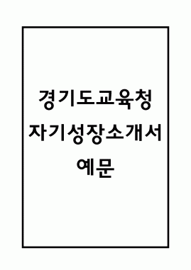 경기도교육청 자기성장소개서-1페이지