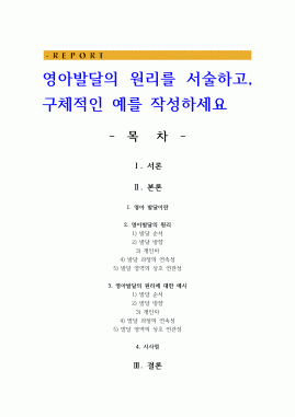 영아발달의 원리를 서술하고, 구체적인 예를 작성하세요-1페이지