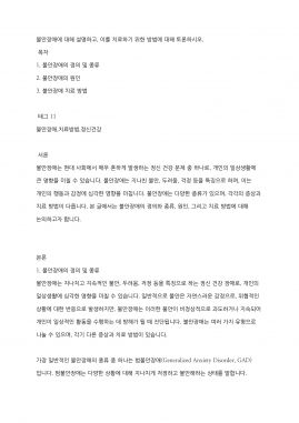 불안장애에 대해 설명하고, 이를 치료하기 위한 방법에 대해 토론하시오-1페이지