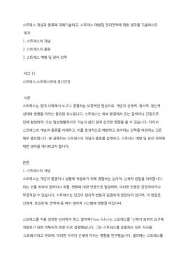 스트레스 개념과 종류에 대해기술하고, 스트레스 예방및 관리전략에 대한 생각을 기술하시오-1페이지