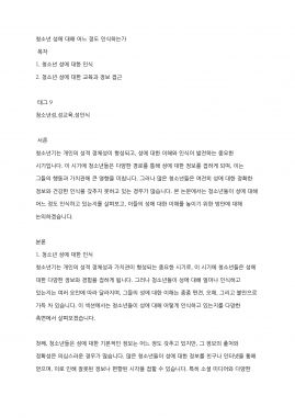 청소년 성에 대해 어느 정도 인식하는가-1페이지