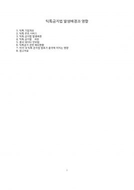 틱톡 금지법 발생배경과 영향 [틱톡, TikTok, 바이트댄스]-1페이지